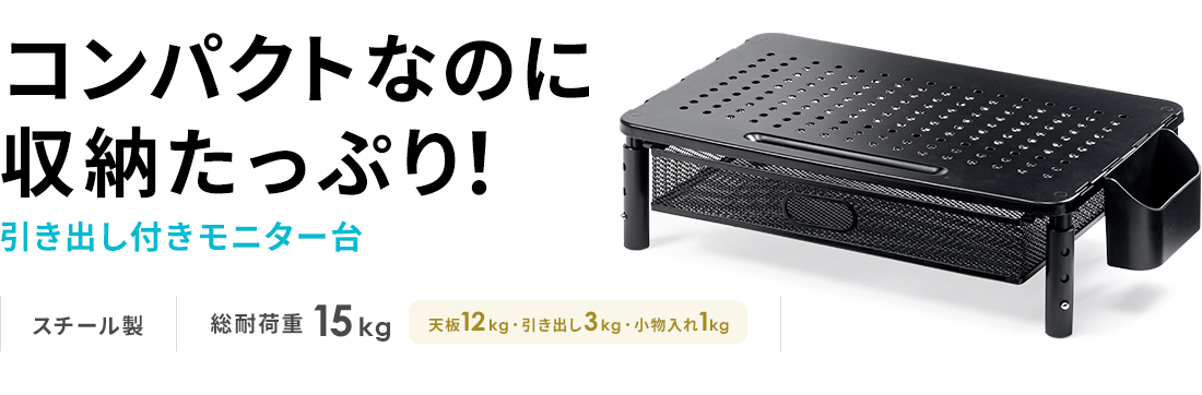 モニター台（高さ調整・引き出し・収納・机上ラック・卓上・スチール・黒・小型・シンプル・おしゃれ・おすすめ）イーサプライ EEX-DES24BK | 激安通販のイーサプライ