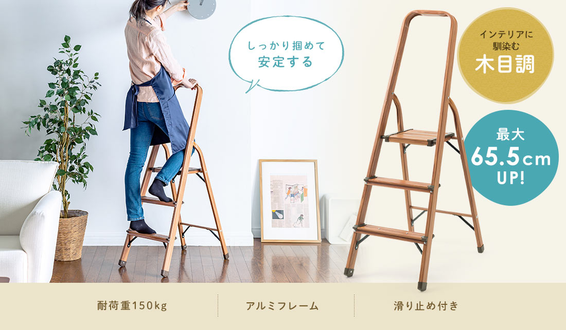 脚立（3段・木目調・取っ手付・折りたたみ・軽量・アルミ・家庭用・足場・安全・滑り止め・踏み台） | 激安通販のイーサプライ EEX-KYA12