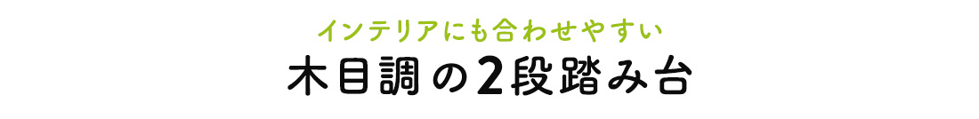 2段踏み台（脚立・ステップ・折りたたみ・収納・インテリア・木目・ブラウン・おすすめ） EEX-KYA5V