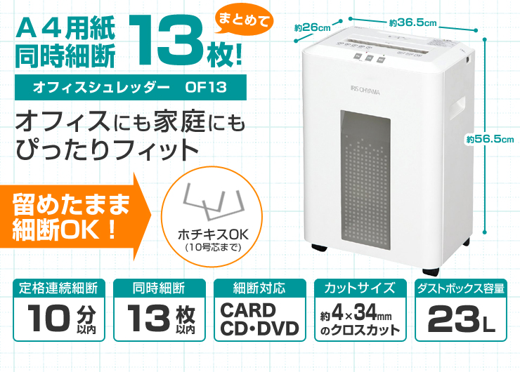 【業務用】アイリスオーヤマ オフィスシュレッダー OF13（静音・A4・13枚細断・クロスカット・CD/DVD・カード対応） | 激安通販のイーサプライ