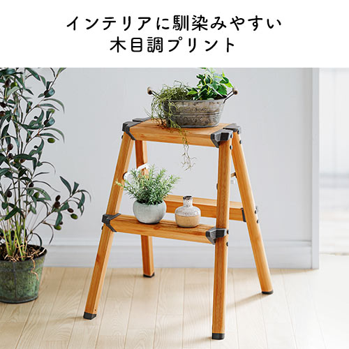 2段踏み台（脚立・ステップ・折りたたみ・収納・インテリア・木目・ブラウン・おすすめ） EEX-KYA5V