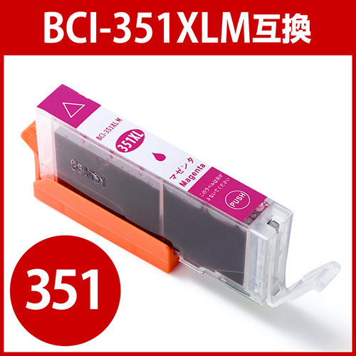 互換インク キャノン BCI-351XLM対応（大容量・マゼンタ） EZ3-C351MXL | 激安通販のイーサプライ
