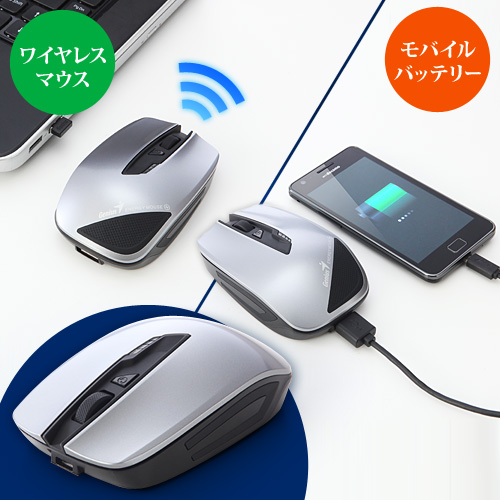 スマホを充電できるワイヤレスマウス（充電式・2700mAh・1A・iPhone・スマホ充電対応・ダークシルバー） EZ4-MA053DS ...