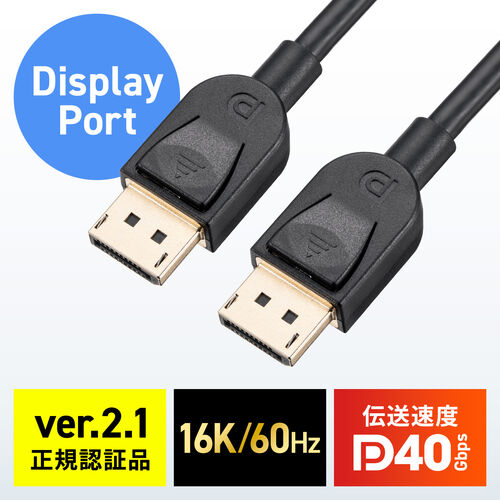 DisplayPortケーブル（DisplayPort・ver.2.1・DP40・VESA認証取得・最大16K60Hz（DSC圧縮時 ...