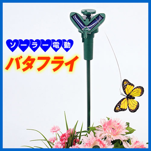 【在庫処分SALE】ソーラー電動バタフライ EEA-FAS-002 | 激安通販のイーサプライ
