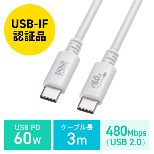 Type-Cケーブル（USB2.0・480Mbps・最大PD60W・USB-IF認証品・約3m・ホワイト） KU-CCP6030W | 激安通販のイーサプライ